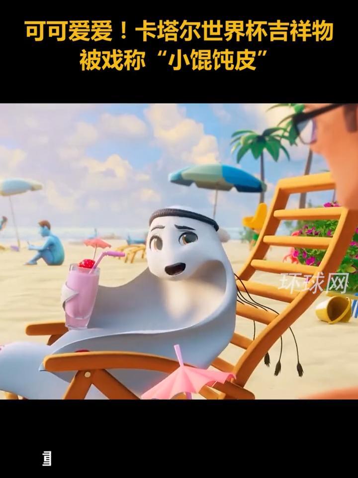 可可爱爱!卡塔尔世界杯吉祥物被戏称"小馄饨皮"