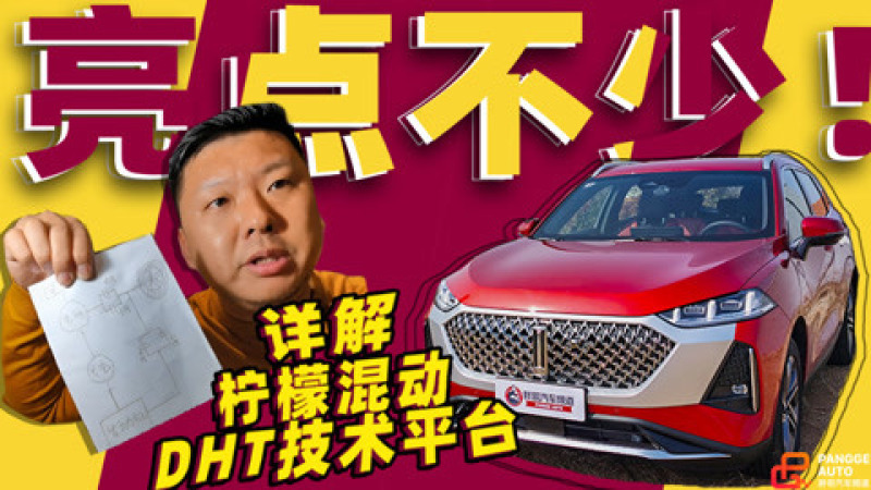《胖哥试车》亮点不少！详解WEY柠檬混动DHT技术平台