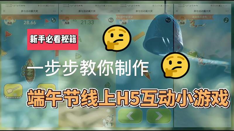 一步步教你制作端午节线上使用的h5互动小游戏