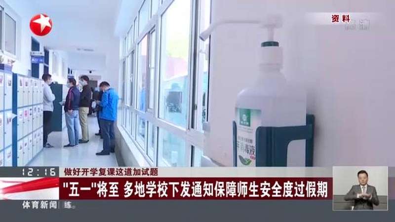 ...开学复课这道加试题:“五一”将至 多地学校下发通知保障师生安全...