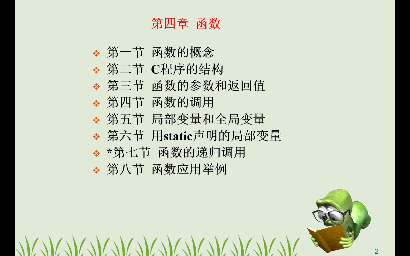 计算机软件基础自考02443函数