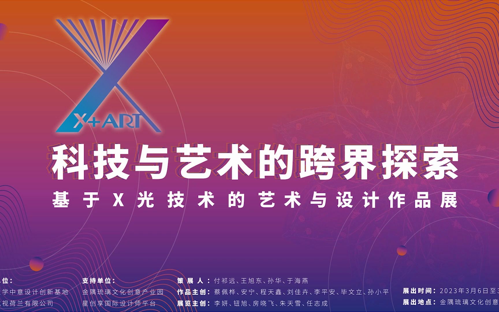 清华大学中意设计创新基地-基于X光技术的艺术与设计作品展