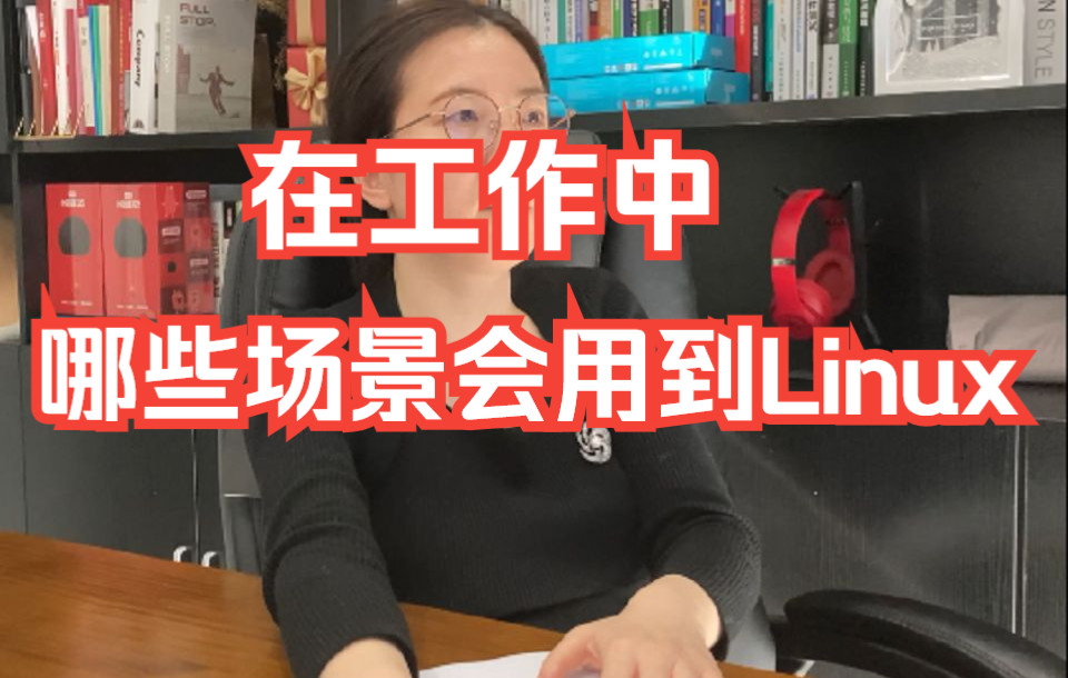 ...测试高频面试题】面试常问,快收藏啦:在工作中,哪些场景会用到Linux