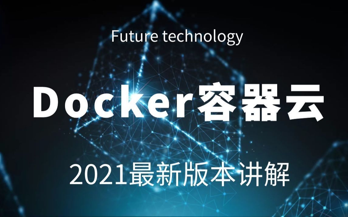 2021年最新版本docker容器云详细讲解_含底层原理部分