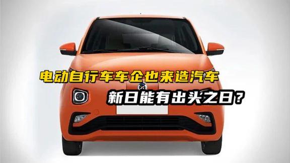 电动自行车车企也来造车,新日能有出头之日?