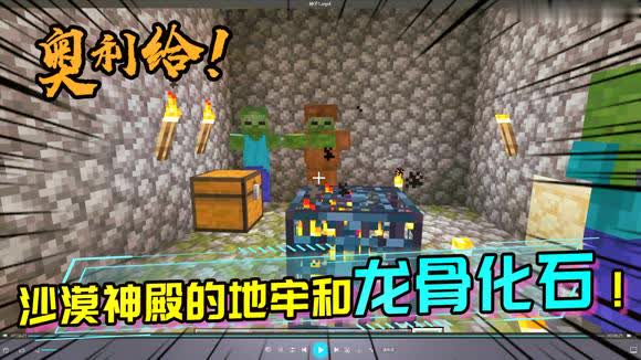 MC种子推荐:沙漠神殿和地牢相连,在宝箱处,埋藏着一副龙骨化石