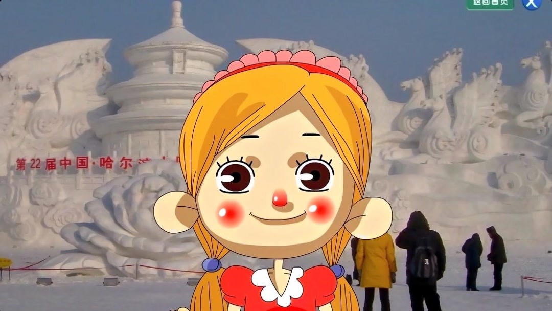 数学第十四课《冰雪世界》