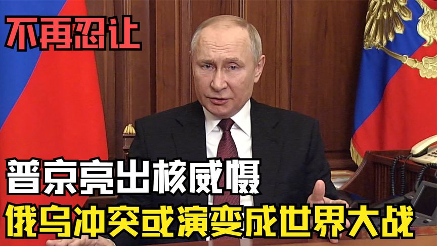 不再忍让,普京亮出核威慑,俄乌冲突或演变成世界大战