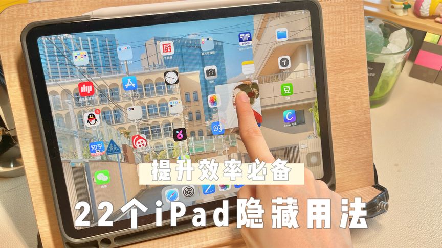 22个提高iPad使用效率的隐藏用法 | 别说你会用iPad | 学习真香