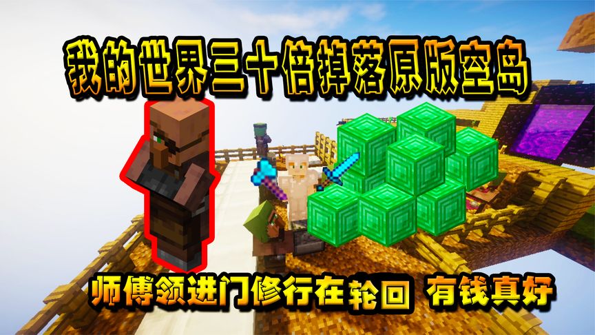我的世界三十倍掉落空岛第17期:武器匠新手到大师需要几组绿宝石