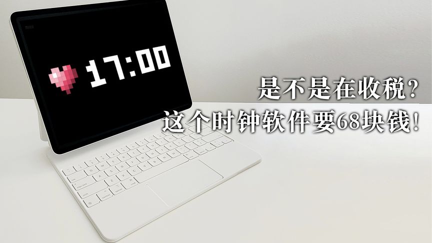 【iPad】是不是在收税?价值68元的时钟软件 谜底时钟功能介绍