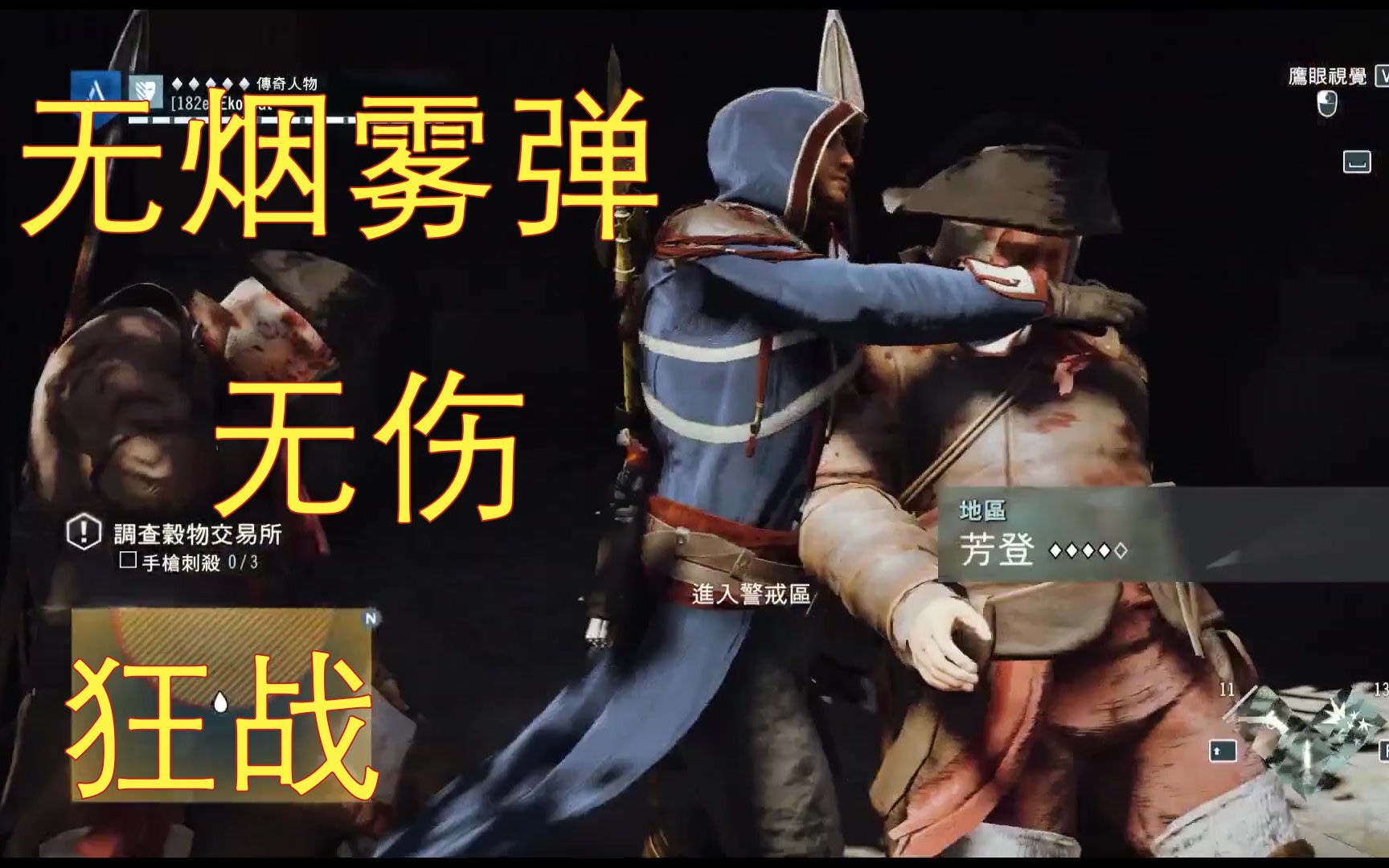 在《刺客信条:大革命》中不用烟雾弹狂战能无伤吗?