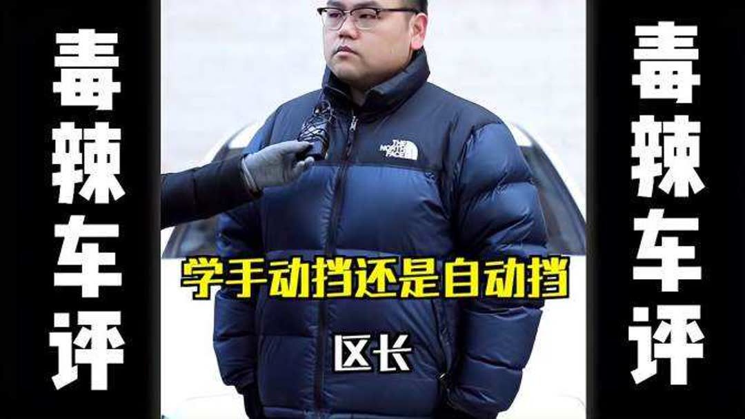 学车,应该学自动挡,还是手动挡