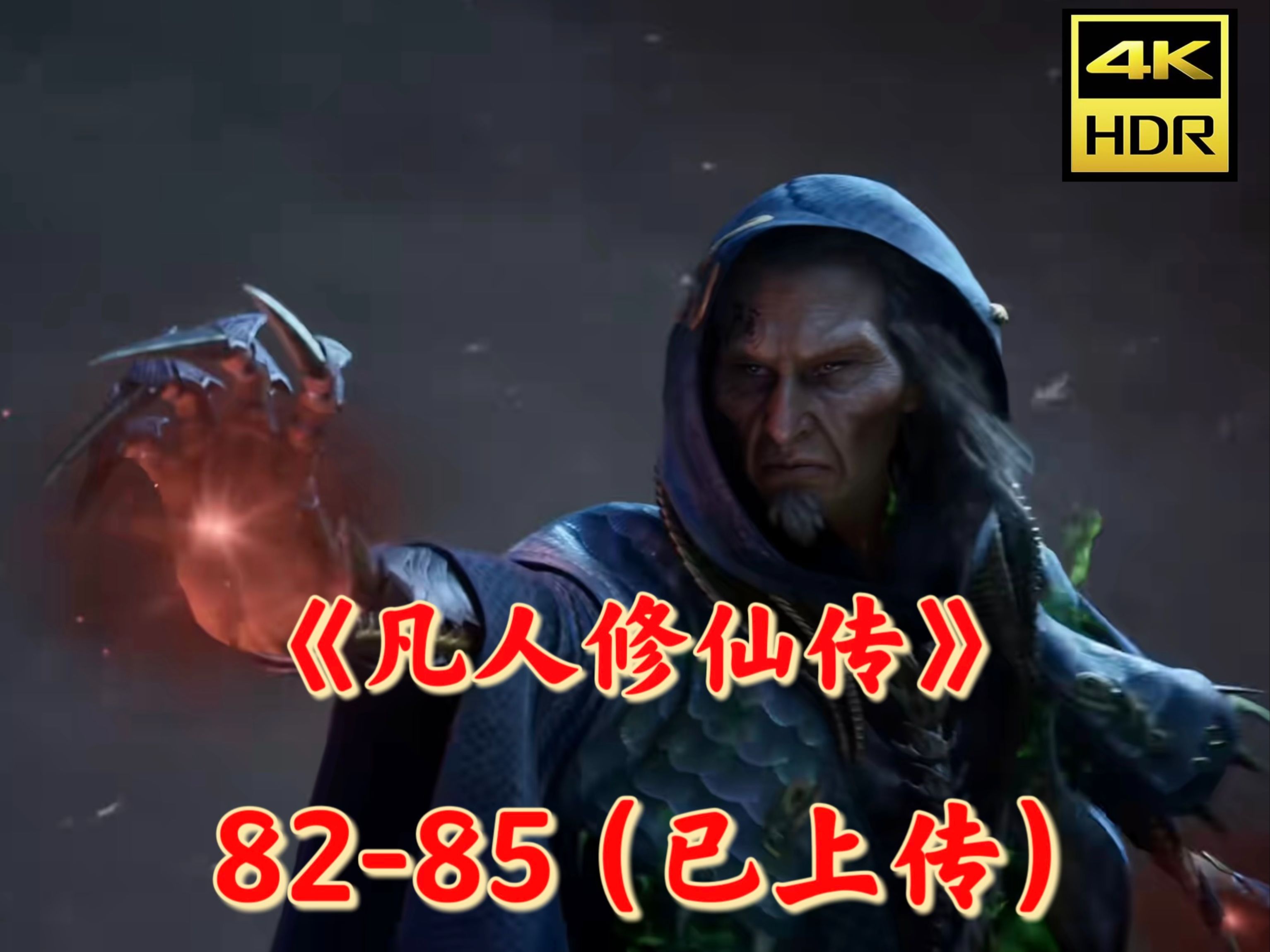 《凡人修仙传》 星海飞驰 82-85集抢先看,网盘已上传!