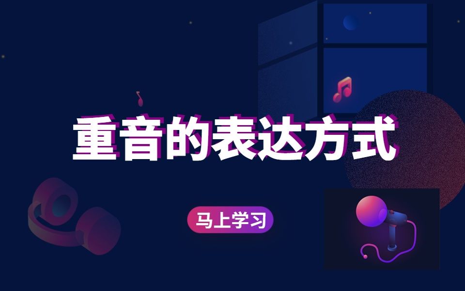 【链课课】语言表达的核心:重音的练习与表达