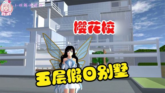 樱花校园模拟器你做我玩,易碎房中房!盖了个五层豪华假日别墅