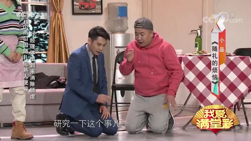 [我爱满堂彩]小品《随礼的烦恼》 表演:张春丰 王书仙 王超 等