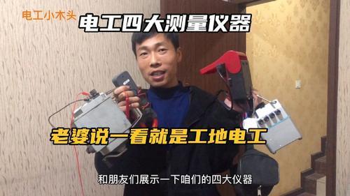 木头拿出四大测量仪器,没见过绝对不及格电工,老婆却说工地电工