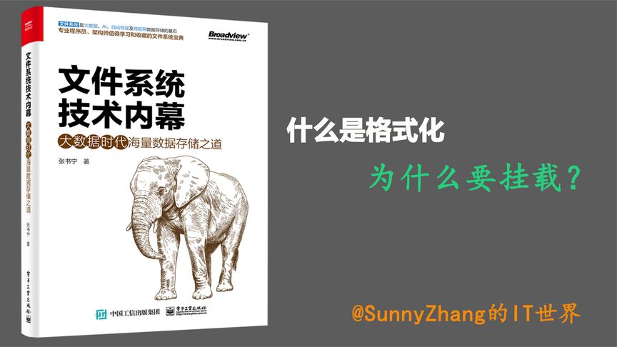 文件系统技术内幕之什么是文件系统的格式化