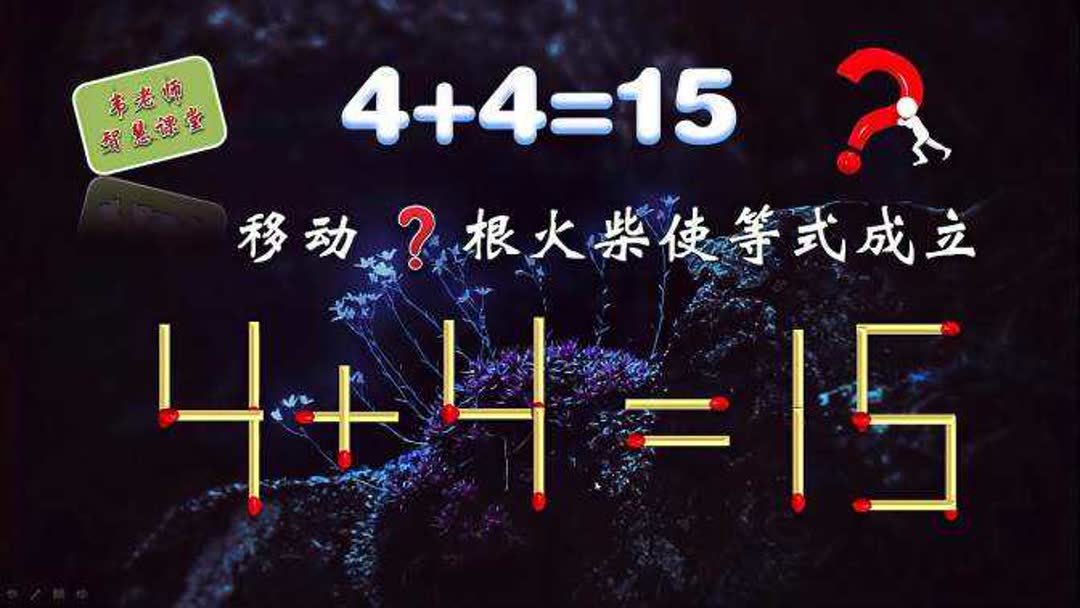 让孩子聪明的益智题,4+4=15如何成立?5秒内想出答案的都是高手