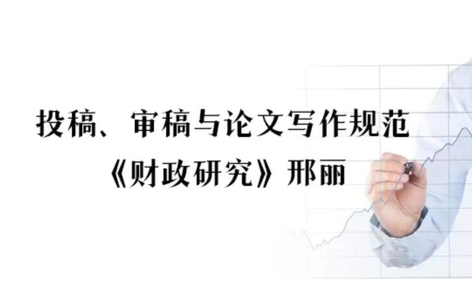 CSSCI期刊《财政研究》副主编 邢丽直播分享:投稿、审稿与论文写作