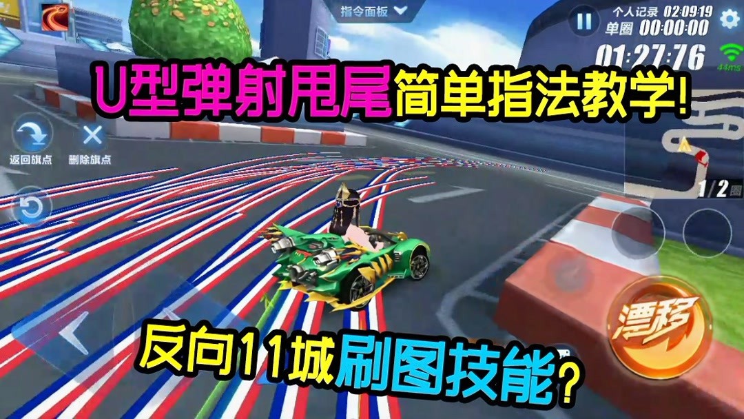 QQ飞车手游:U型弹射甩尾简单指法教学!反向11城刷图技能?