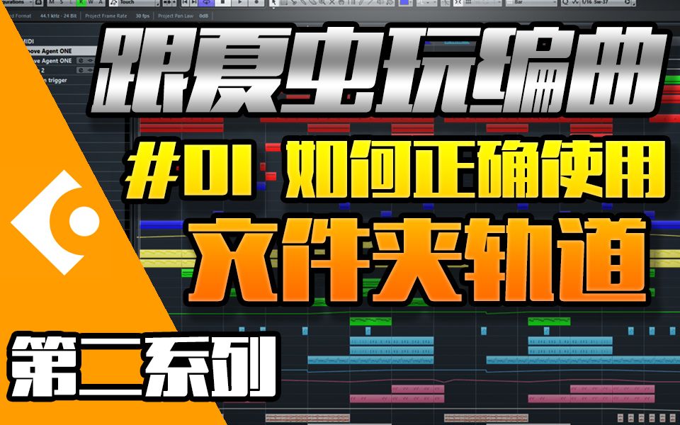 【跟夏虫玩编曲】【第二系列】#01 如何正确使用文件夹轨道