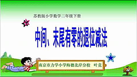 4苏教版小学数学二年级下册《9、三位数减法的笔算(连…》江苏省...