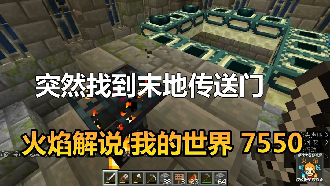 火焰解说 我的世界 7550 突然找到末地传送门
