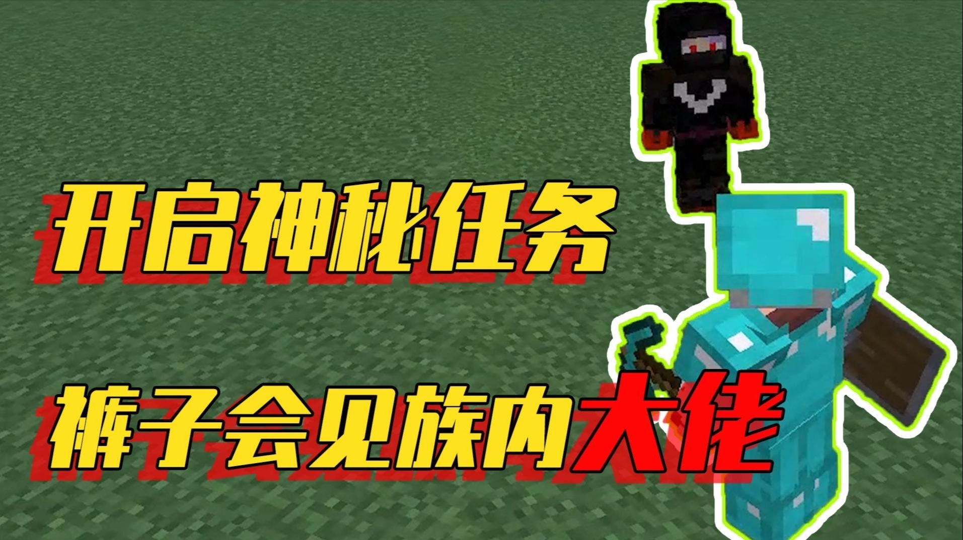 我的世界:裤子秘密会见族内长老,准备开启神秘任务!期待哦