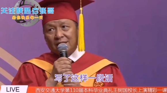 西安交大校长王树国脱稿演讲2019毕业典礼,用华为举例句句经典