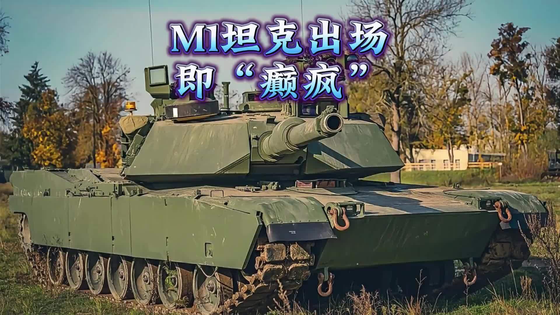 M1坦克出场即"癫疯",牛得很呐!