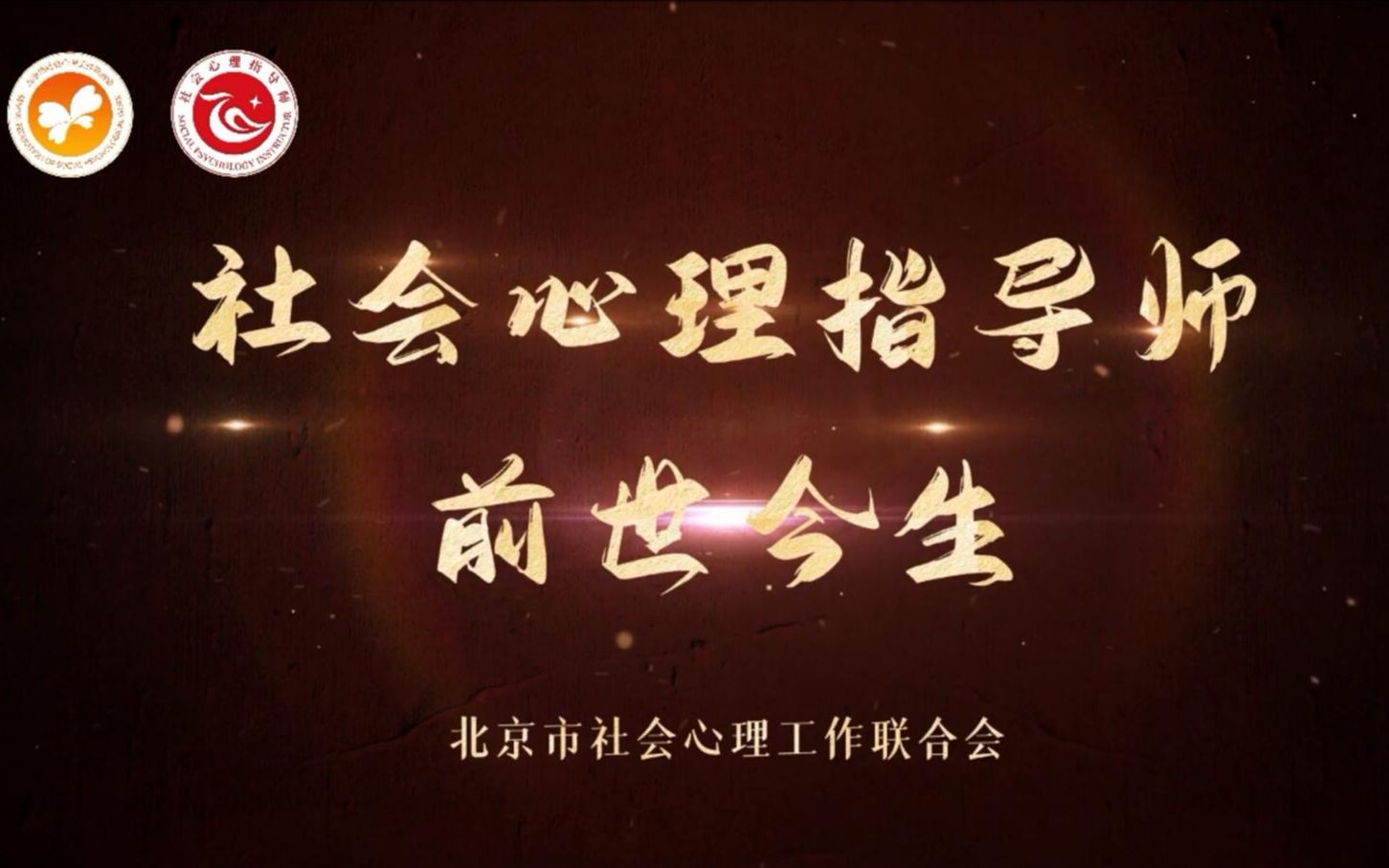 社会心理指导师的前世今生
