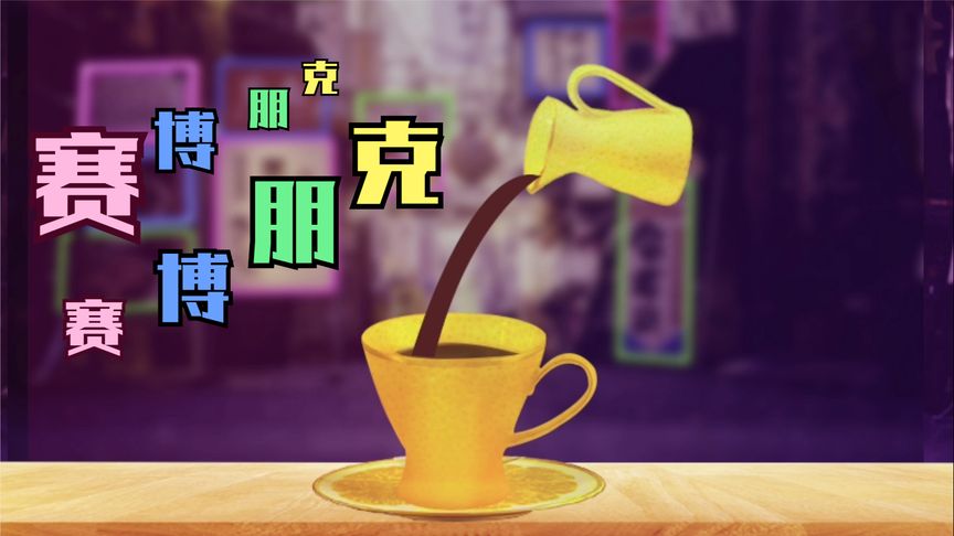自学Ps合成,简单的做出赛博朋克效果,凉爽的8月份来杯咖啡