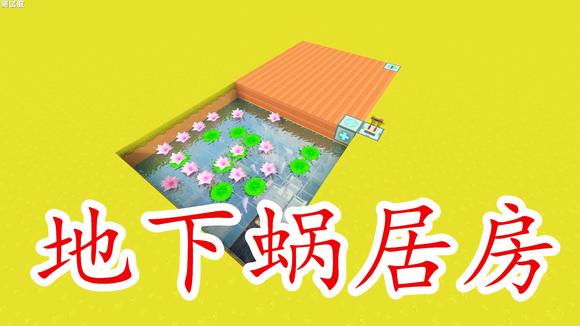 迷你世界 全景天窗鱼塘地下房子,晚上可以看鱼睡觉
