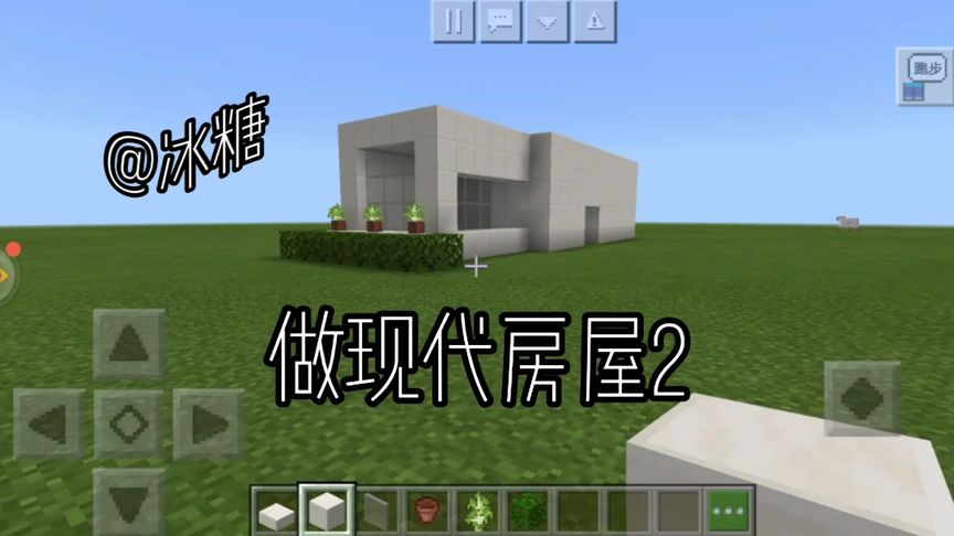 我的世界:做现代房屋2