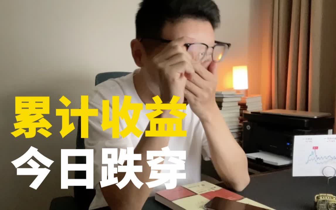 今日跌穿累计收益,我不能接受
