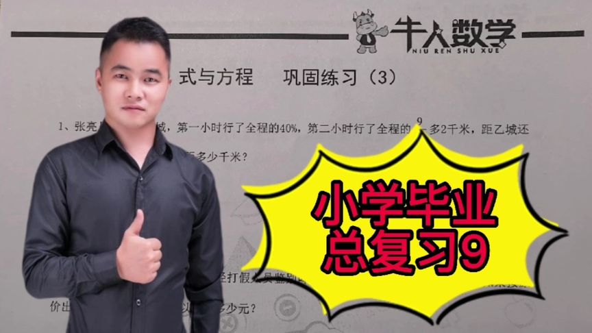人教版 小学数学--毕业总复习(9)