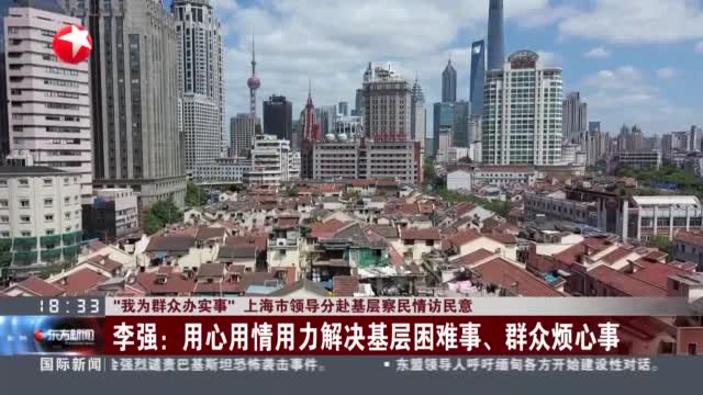 上海:“我为群众办实事”努力在解决问题、推动发展、促进改革、...