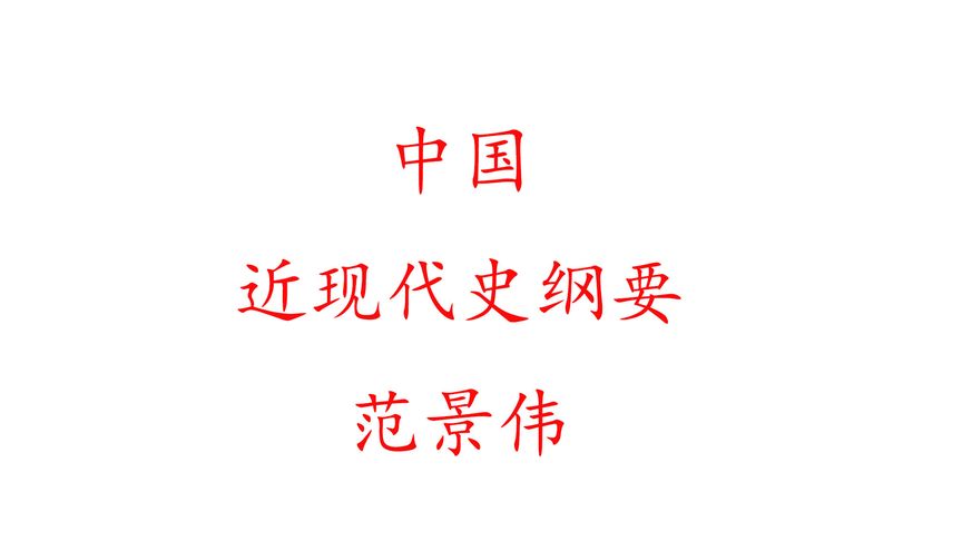 中国近现代史纲要01