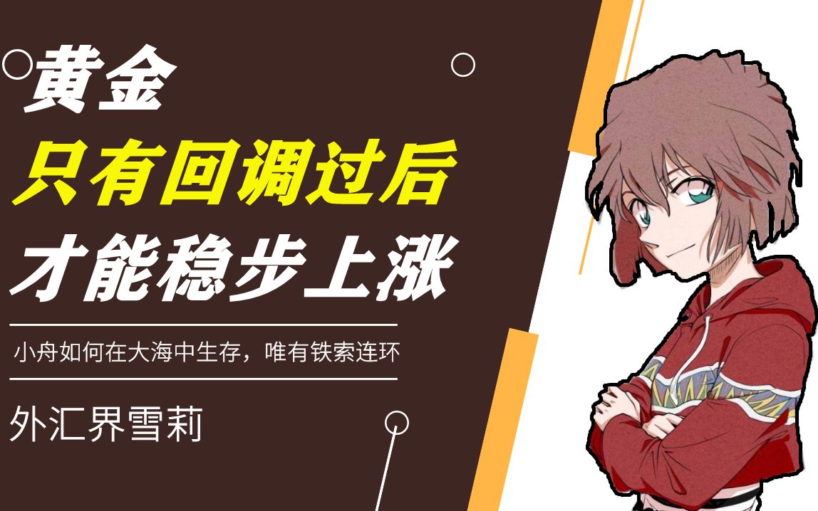 黄金只有回调过后才能稳步上涨