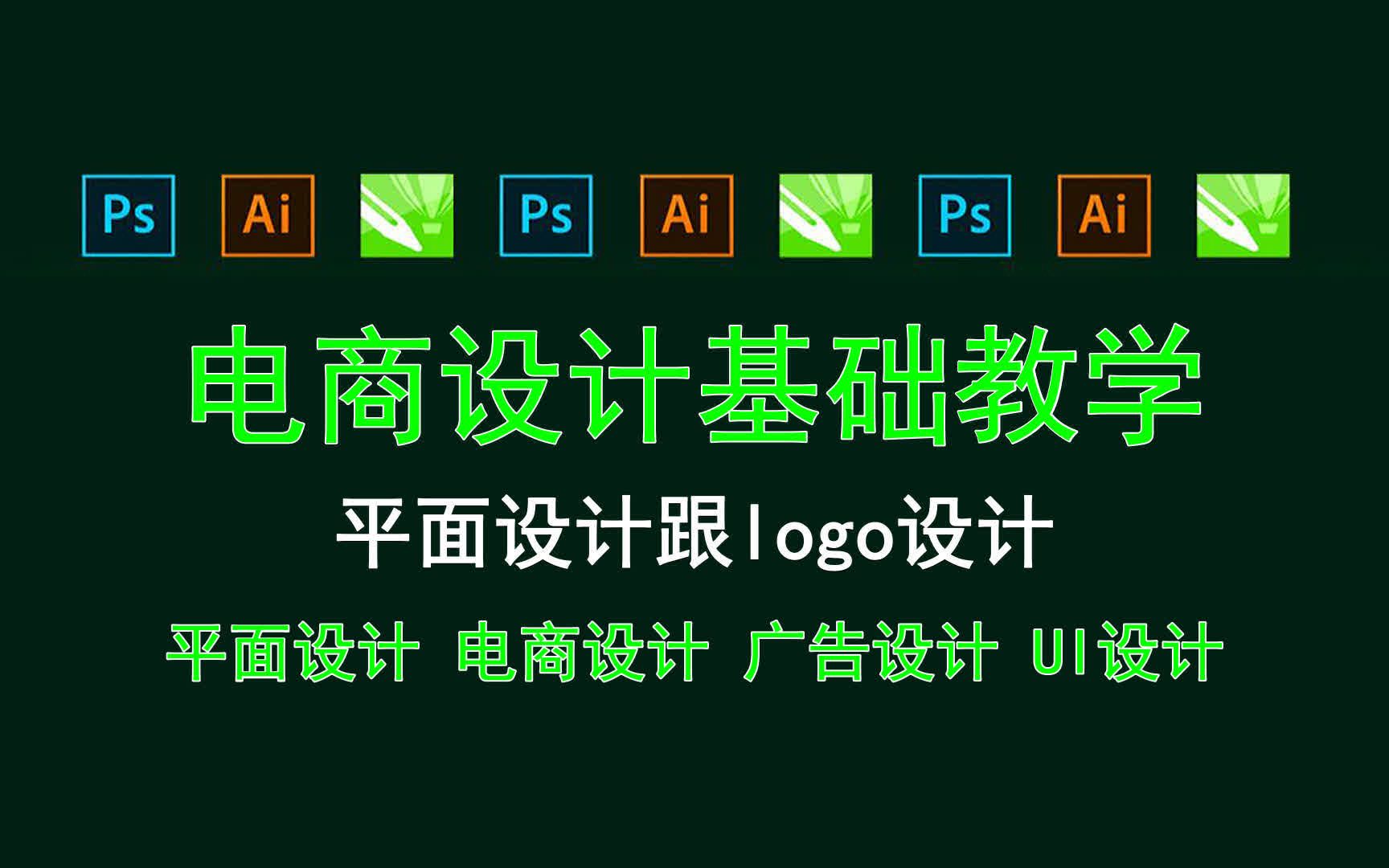 【电商设计基础教学】平面设计跟logo设计 视觉设计包括哪些内容