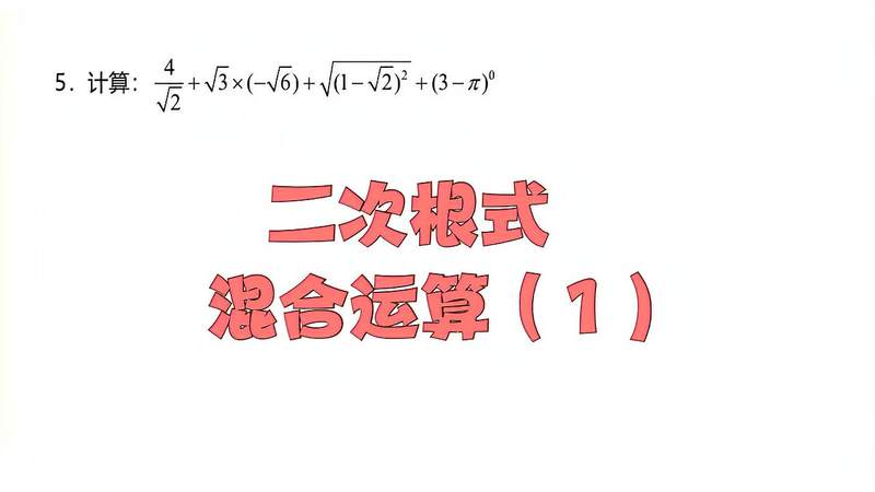 「初二数学」二次根式1:崽崽怎么化简二次根式,混合运算?
