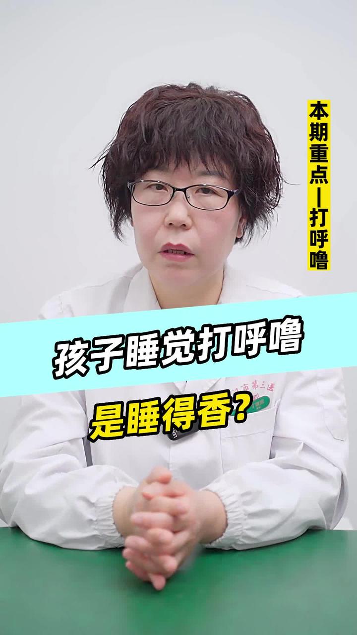 孩子睡觉打呼噜,是睡得香?#医学科普 #儿童健康保卫计划