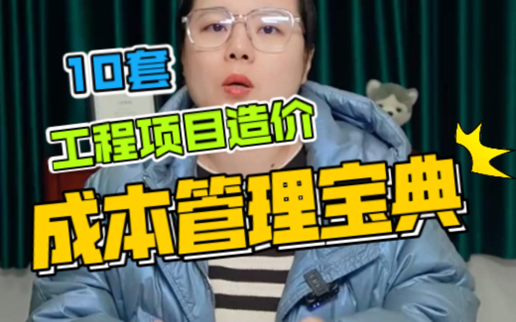 10套工程项目造价成本管理宝典