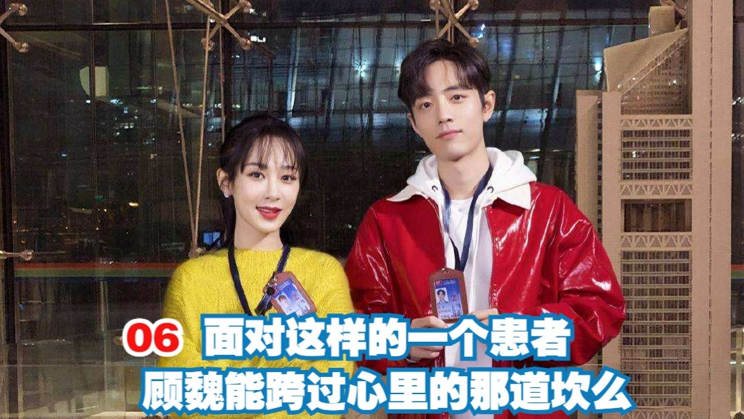 余生请多指教:面对这样的一个患者,顾魏能跨过心里的那道坎么