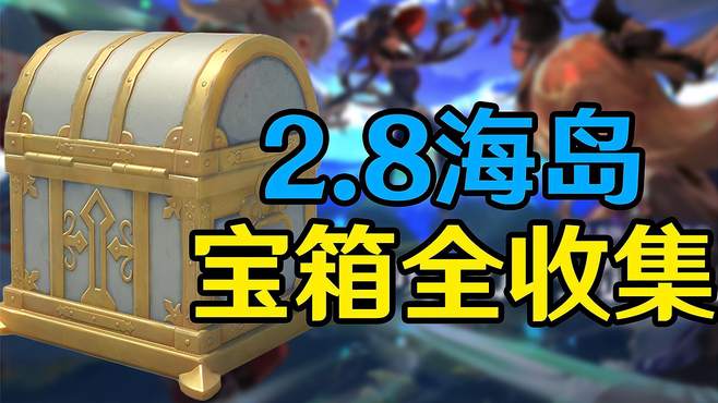 「原神海岛」金苹果群岛宝箱全收集 第一天 共24个