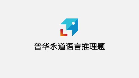 四大会计师事务所求职学习课程- 27.普华永道笔试语言推理题