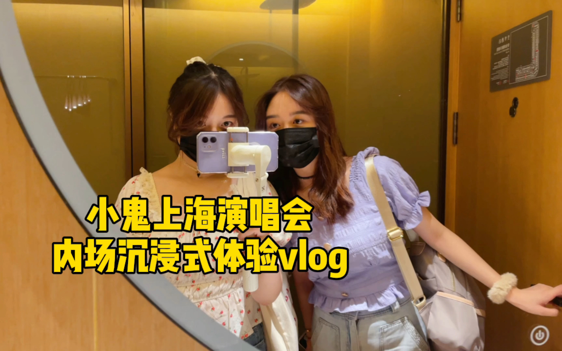 【追星VLOG】小鬼上海演唱会内场沉浸式体验,姐妹追星日常～