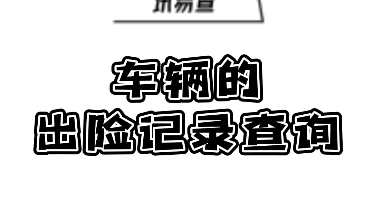 如何查询车辆的出险记录
